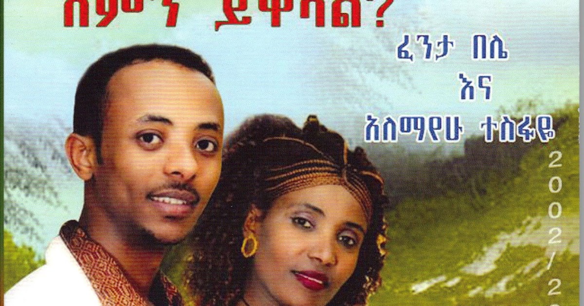 my passion for ethiopian music ...: Fenta Bele & Alemayehu Tesfaye ...